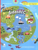 Διακοπες Απο Την Δ΄ Στην Ε΄ Δημοτικου // Συμφωνα Με Τα Νεα Διαθεματικα ...