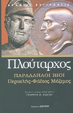 ΠΛΟΥΤΑΡΧΟΣ: ΠΑΡΑΛΛΗΛΟΙ ΒΙΟΙ // ΠΕΡΙΚΛΗΣ - ΦΑΒΙΟΣ ΜΑΞΙΜΟΣ - ΠΛΟΥΤΑΡΧΟΣ ...
