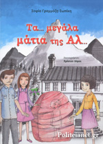 Τα... Μεγαλα Ματια Της Αλ... - Γραμμοζη - Σωπικη Σοφια - Βιβλιοπωλείο ...
