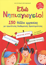 ΕΔΩ ΝΗΠΙΑΓΩΓΕΙΟ! // 150 ΦΥΛΛΑ ΕΡΓΑΣΙΑΣ ΜΕ ΠΡΩΤΟΤΥΠΕΣ ΔΙΑΘΕΜΑΤΙΚΕΣ ...
