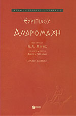 ΕΥΡΙΠΙΔΟΥ ΑΝΔΡΟΜΑΧΗ - ΕΥΡΙΠΙΔΗΣ - Βιβλιοπωλείο Πολιτεία