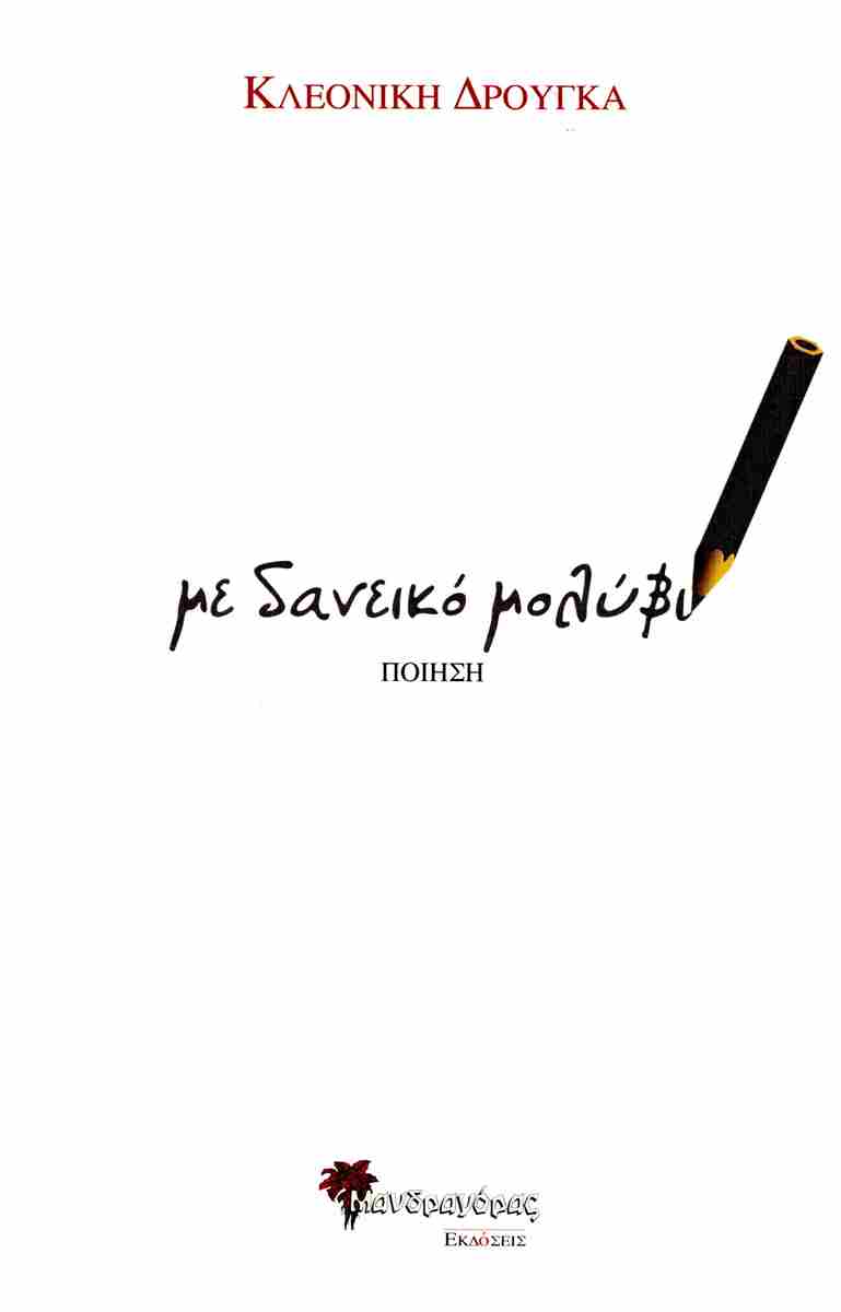 Με Δανεικό Μολύβι - Δρουγκα Α. Κλεονικη - Βιβλιοπωλείο Πολιτεία