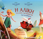 Η Αλικη Στη Χωρα Των Θαυματων - Στην Κουνελοτρυπα // (παιδικη Διασκευη ...