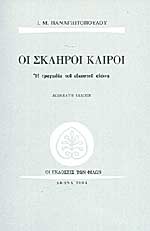 ΟΙ ΣΚΛΗΡΟΙ ΚΑΙΡΟΙ // Η ΤΡΑΓΩΔΙΑ ΤΟΥ ΕΙΚΟΣΤΟΥ ΑΙΩΝΑ - ΠΑΝΑΓΙΩΤΟΠΟΥΛΟΣ Μ ...