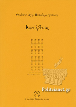 Καταβασις - Παπαδημητροπουλος Αγγ. Θεοδοσης - Βιβλιοπωλείο Πολιτεία