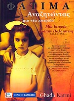 Φατιμα - Αναζητωντας Μια Νεα Πατριδα // Μια Ιστορια Απο Την Παλαιστινη ...
