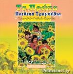 (CD) ΤΑ ΠΡΩΤΑ ΠΑΙΔΙΚΑ ΤΡΑΓΟΥΔΙΑ // ΤΡΑΓΟΥΔΟΥΝ ΠΑΙΔΙΚΕΣ ΧΟΡΩΔΙΕΣ ...