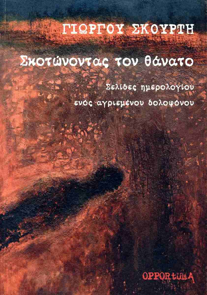 ΣΚΟΤΩΝΟΝΤΑΣ ΤΟΝ ΘΑΝΑΤΟ // ΣΕΛΙΔΕΣ ΗΜΕΡΟΛΟΓΙΟΥ ΕΝΟΣ ΑΓΡΙΕΜΕΝΟΥ ΔΟΛΟΦΟΝΟΥ ...