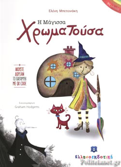 Η ΜΑΓΙΣΣΑ ΧΡΩΜΑΤΟΥΣΑ // (ΑΚΟΥΣΤΕ ΔΩΡΕΑΝ ΤΟ ΠΑΡΑΜΥΘΙ ΜΕ QR CODE ...
