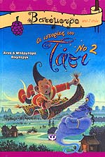 Οι Ιστοριες Του Τασι (δευτερο Βιβλιο) - Fienberg Anna - Βιβλιοπωλείο ...