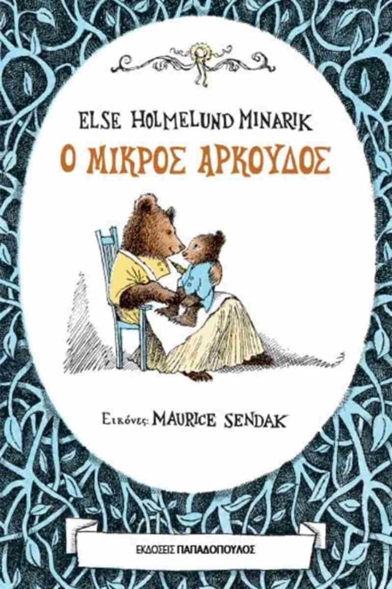 Ο Μικρος Αρκουδος - Minarik Else Holmelund - Βιβλιοπωλείο Πολιτεία