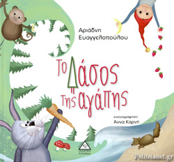 ΤΟ ΔΑΣΟΣ ΤΗΣ ΑΓΑΠΗΣ - ΕΥΑΓΓΕΛΟΠΟΥΛΟΥ ΑΡΙΑΔΝΗ - Βιβλιοπωλείο Πολιτεία