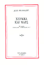 Χεγκελ Και Μαρξ - Hyppolite Jean - Βιβλιοπωλείο Πολιτεία