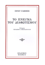 ΤΟ ΠΝΕΥΜΑ ΤΟΥ ΔΙΑΦΩΤΙΣΜΟΥ - CASSIRER ERNST - Βιβλιοπωλείο Πολιτεία