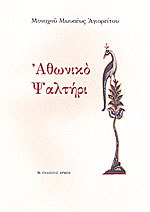 ΑΘΩΝΙΚΟ ΨΑΛΤΗΡΙ - ΜΟΝΑΧΟΣ ΜΩΥΣΗΣ. Ο ΑΓΙΟΡΕΙΤΗΣ - Βιβλιοπωλείο Πολιτεία