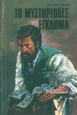 Το Μυστηριωδες Εγκλημα (χαρτοδετη Εκδοση) - Verne Jules - Βιβλιοπωλείο ...