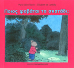 Ποιος Φοβαται Το Σκοταδι; - Lambilly Elisabeth. De - Βιβλιοπωλείο Πολιτεία
