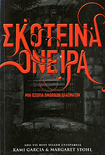 Σκοτεινα Ονειρα // Μια Ιστορια Ομορφων Πλασματων - Garcia Kami ...