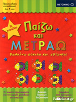 ΠΑΙΖΩ ΚΑΙ ΜΕΤΡΑΩ // ΜΑΘΑΙΝΩ ΕΥΚΟΛΑ ΚΑΙ ΓΡΗΓΟΡΑ! (ΜΕ ΑΥΤΟΚΟΛΛΗΤΑ ...