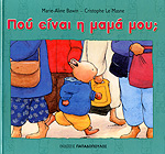 Που Ειναι Η Μαμα Μου; - Masne Cristophe. Le - Βιβλιοπωλείο Πολιτεία