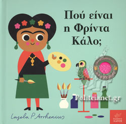 Που Ειναι Η Φριντα Καλο; // Με Υφασματινα Μερη Και Καθρεφτη ...