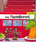 Στην Πυροσβεστικη - Mantegazza Giovanna - Βιβλιοπωλείο Πολιτεία