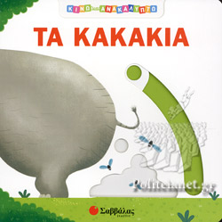 ΤΑ ΚΑΚΑΚΙΑ // ΚΙΝΩ ΚΑΙ ΑΝΑΚΑΛΥΠΤΩ - Βιβλιοπωλείο Πολιτεία