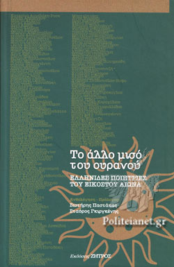 ΤΟ ΑΛΛΟ ΜΙΣΟ ΤΟΥ ΟΥΡΑΝΟΥ // ΕΛΛΗΝΙΔΕΣ ΠΟΙΗΤΡΙΕΣ ΤΟΥ ΕΙΚΟΣΤΟΥ ΑΙΩΝΑ ...