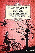 Η Φλαβια Και Τα Μυστηρια Ταλεντα Της - Bradley Alan - Βιβλιοπωλείο Πολιτεία