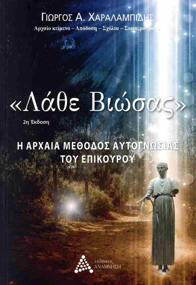 «λάθε Βιώσας» (2η Έκδοση) // Η Αρχαία Μέθοδος Αυτογνωσίας Του Επίκουρου ...