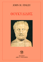 ΘΟΥΚΥΔΙΔΗΣ - FINLEY H. JOHN - Βιβλιοπωλείο Πολιτεία