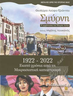 Σμυρνη // Η Αρχοντισσα Της Μικρας Ασιας - Λουφα-τζοαννου Θεοδωρα ...
