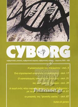 Cyborg, Τευχος 22, Χειμωνας 2021 - Βιβλιοπωλείο Πολιτεία