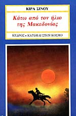 ΚΑΤΩ ΑΠΟ ΤΟΝ ΗΛΙΟ ΤΗΣ ΜΑΚΕΔΟΝΙΑΣ - ΣΙΝΟΥ ΚΙΡΑ - Βιβλιοπωλείο Πολιτεία