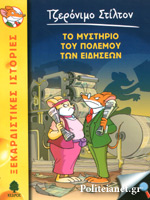 Το Μυστηριο Του Πολεμου Των Ειδησεων // Ξεκαρδιστικες Ιστοριες 41 ...