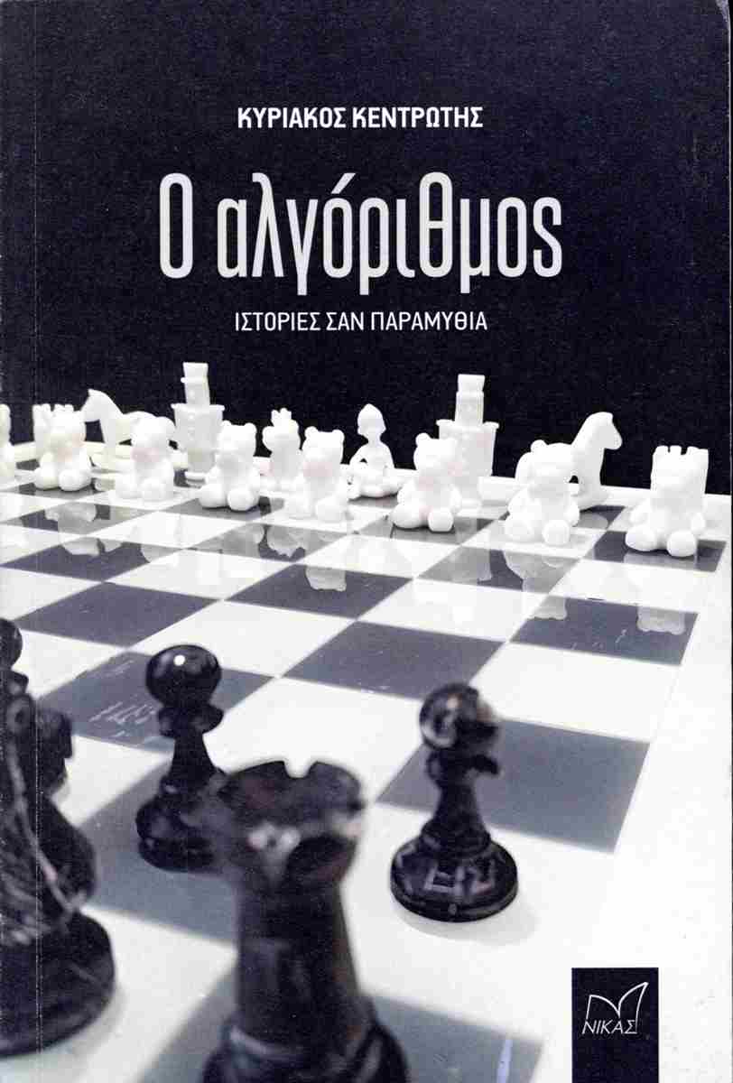 Ο Αλγόριθμος // Ιστορίες Σαν Παραμύθια - Κεντρωτης Δ. Κυριακος ...