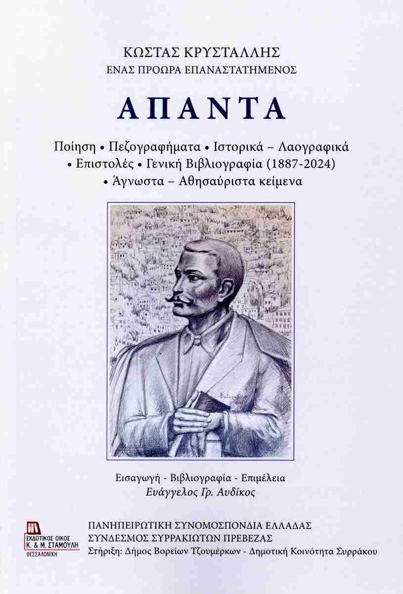 Κώστας Κρυστάλλης: Άπαντα (χαρτόδετη Έκδοση) - Κρυσταλλης Κωστας ...