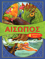 4 Αγαπημενοι Μυθοι Ν.1 (παιδικη Διασκευη) // Ο Ψευτης Βοσκος, Ο ...