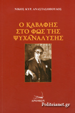 Ο Καβαφης Στο Φως Της Ψυχαναλυσης - Αναστασοπουλος Κυρ. Νικος ...
