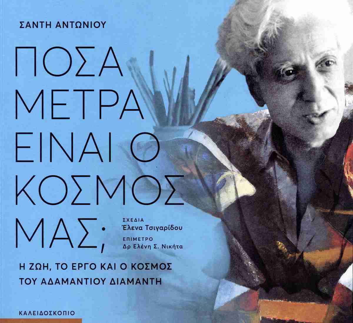 Πόσα Μέτρα Είναι Ο Κόσμος Μας; // Η Ζωή, Το Έργο Και Ο Κόσμος Του ...