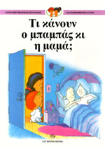Τι Κανουν Ο Μπαμπας Και Η Μαμα; - Diaz-morfa R. Jose - Βιβλιοπωλείο ...