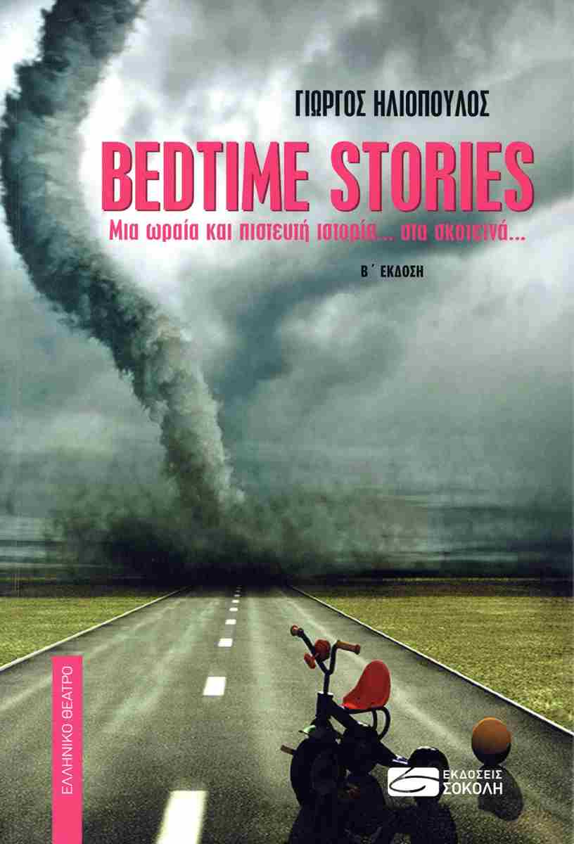 Bedtime Stories // Μια Ωραία Και Πιστευτή Ιστορία... Στα Σκοτεινά ...