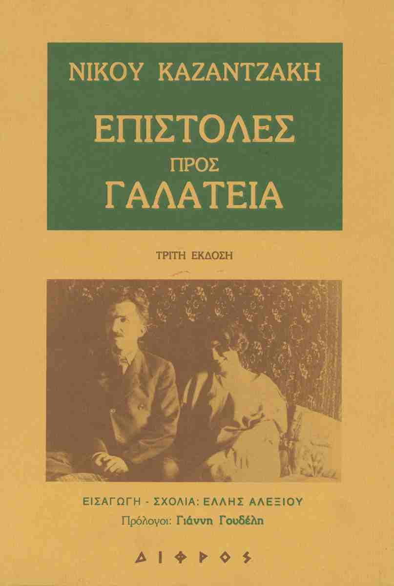 Επιστολες Προς Γαλατεια - Καζαντζακης Νικος - Βιβλιοπωλείο Πολιτεία