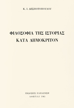 Φιλοσοφια Της Ιστοριας Κατα Δημοκριτον - Δεσποτοπουλος Ι. Κωνσταντινος ...