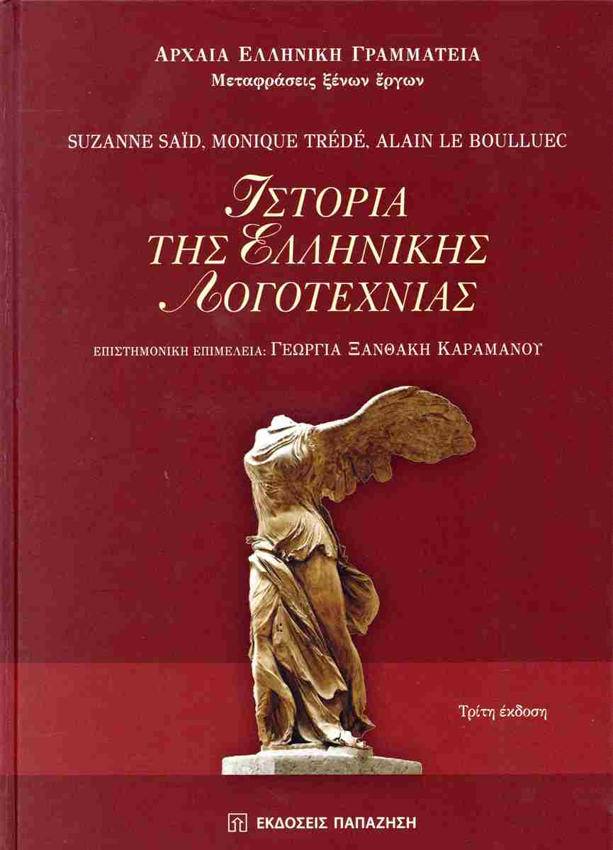 Ιστορία Της Ελληνικής Λογοτεχνίας (επίτομη, Σκληρόδετη Έκδοση) - Said ...