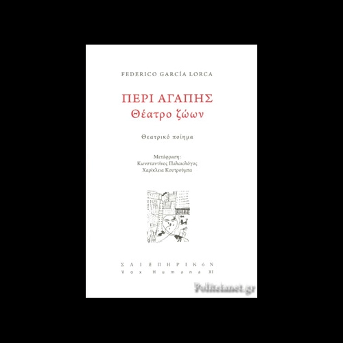 ΠΕΡΙ ΑΓΑΠΗΣ // ΘΕΑΤΡΟ ΖΩΩΝ - Βιβλιοπωλείο Πολιτεία