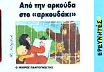 ΑΠΟ ΤΗΝ ΑΡΚΟΥΔΑ ΣΤΟ ΑΡΚΟΥΔΑΚΙ - MITGUTSCH ALI - Βιβλιοπωλείο Πολιτεία