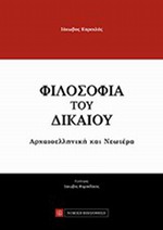ΦΙΛΟΣΟΦΙΑ ΤΟΥ ΔΙΚΑΙΟΥ // ΑΡΧΑΙΟΕΛΛΗΝΙΚΗ ΚΑΙ ΝΕΩΤΕΡΑ - ΚΑΡΕΚΛΑΣ ΙΑΚΩΒΟΣ ...