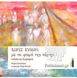 Χωρις Συνορα - Με Τα Φτερα Της Τεχνης // Ποιηση Και Ζωγραφικη ...