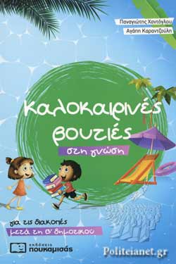 Καλοκαιρινες Βουτιες Στη Γνωση // Για Τις Διακοπες Μετα Την Β ...